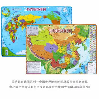 国防教育地图系列—中国世界地理地图早教儿童益智玩具 绿色环保磁力拼图大号学习版套装2册星球地图出版社