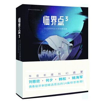 临界点.3:2017未来科幻大师奖精选集