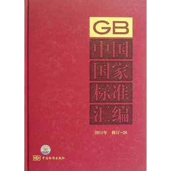 中国国家标准汇编 2011年修订26