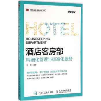 酒店客房部精细化管理与标准化服务李雯 