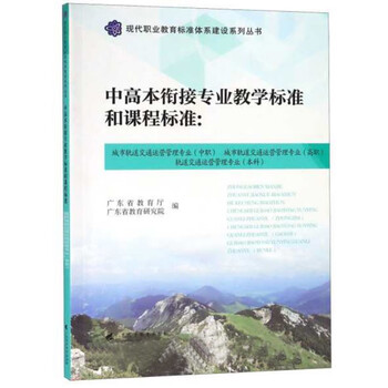 中高本衔接专业教学标准和课程标准