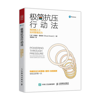 极简抗压行动法 高效能人士如何管理压力（人邮普华出品）