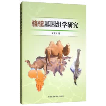 骆驼基因组学研究