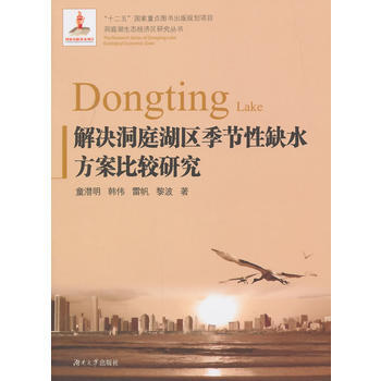 解决洞庭湖区季节性缺水方案比较研究