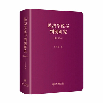民法学说与判例研究 重排合订本 王泽鉴 法学天龙八部 民法总则 债法 侵权行为 不当得利 北大出版社