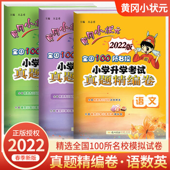 2022新版小升初黄冈小状元全国100所名校小学升学考试冲刺复习卷语文数学英语试卷测试卷小升初系统总 【3册-语文数学英语】小升初真题卷 小学升初中