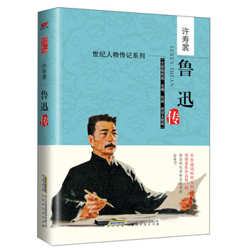 鲁迅传（全新精校版）/世纪人物传记系列