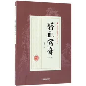 碧血鸳鸯(第1部)/民国武侠小说典藏文库