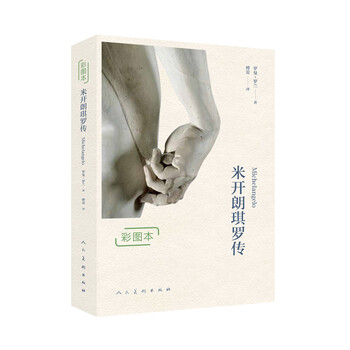 米开朗琪罗传 书籍分类 艺术 艺术史