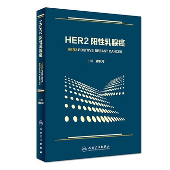 HER-2阳性乳腺癌 HER2 乳腺癌 西医 肿瘤 徐兵河主编