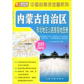 东北地区公路里程地图册·内蒙古自治区（2019版 全新升级）