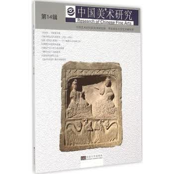 中国美术研究第14辑