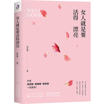 女人就是要活得漂亮