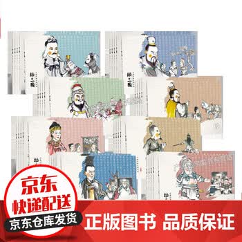 【包邮】幼三国 珍藏版全套（共八卷40册）幼三国普及版上部下部  四大名著水墨丹青连环画手绘儿童绘本 幼三国珍藏版全套