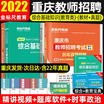 金标尺2022重庆教师招聘考试用书教育公共基础知识教材综合基础知识教育类教材历年真题试卷公招事业编