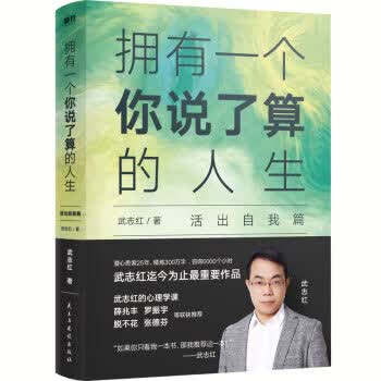 武志红:拥有一个你说了算的人生·活出自我篇