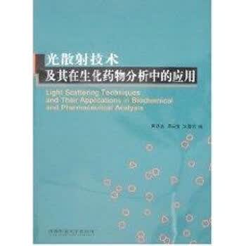 光散射技术及其在生化药物分析中的应用