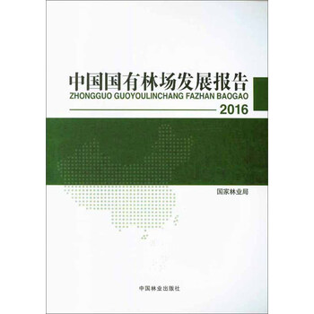 中国国有林场发展报告（2016）