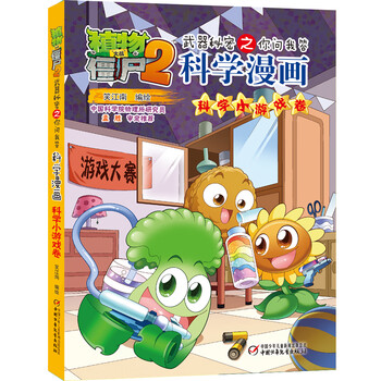 植物大战僵尸2武器秘密之你问我答科学漫画·科学小游戏卷 新版