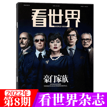 看世界杂志 2022年第8期 豪门家族