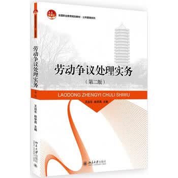 劳动争议处理实务(第2版全国职业教育规划教材)/公共管理系列