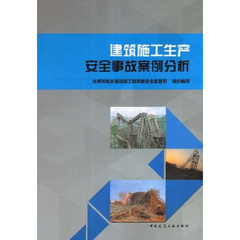 现货建筑施工生产安全事故案例分析
