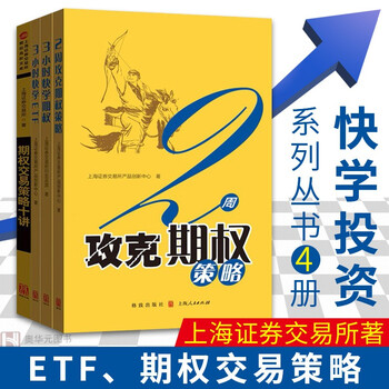 期权交易指南4册 3小时快学期权+ETF+2周攻克期权策略+期权交易策略十讲 期货期权金融投资书 预售