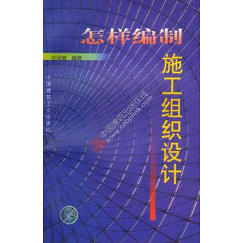 怎样编制施工组织设计 田永复