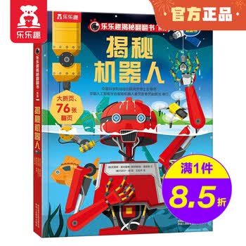 乐乐趣童书 揭秘翻翻书第三辑 揭秘房屋地下机器人汽车 3-6-7-10岁儿童图书科普百科全书 翻翻书 揭秘机器人