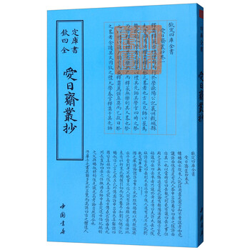 四库全书：爱日斋丛钞
