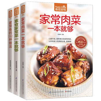 食在好吃 家常肉菜一本就够+家常鱼的192种做法+素食家常菜一本就够 全3册 肉菜做法大全 学做菜的