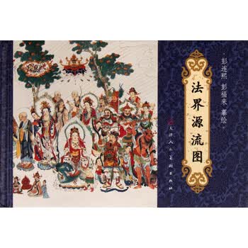 法界源流图(精)