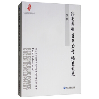 “红色基因 蓝色力量 绿色发展”文集