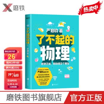 了不起的物理 严伯钧 拒绝乏味 和物理交个朋友 一本从任何一页翻开都能读下去的科普书 随书附脑洞科普