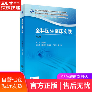 【正版图书】全科医生临床实践（第2版）