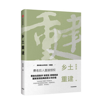 乡土重建（费孝通作品）中信出版社