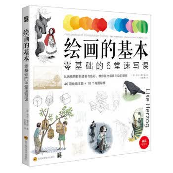 绘画的基本:零基础的6堂速写课
