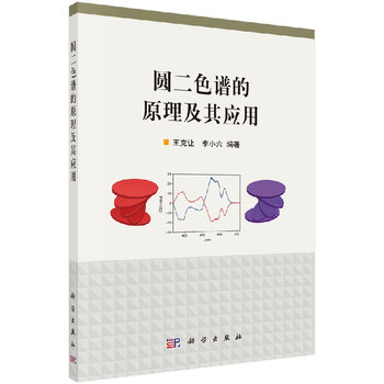 [按需印刷]圆二色谱的原理及其应用