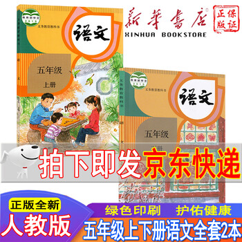 新华书店小学人教版五年级语文上下册全套2本课本 部编版五年级上册语文书+五年级下册语文书教材 五年级语文教科书