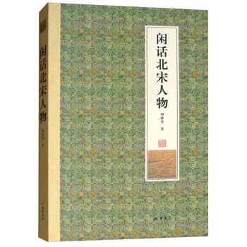 闲话北宋人物