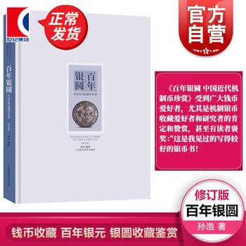 【自选】百年银圆/百年铜元 中国近代机制币珍赏 中国古钱币收藏鉴赏参考资料图录 银元铜元银圆铜圆 上海科学技术出版社 百年银圆