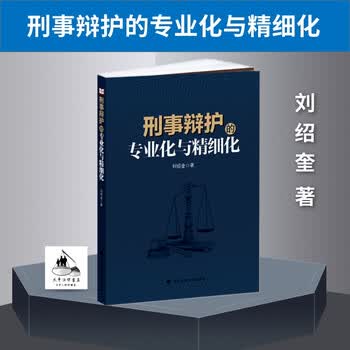 刑事辩护的专业化与精细化