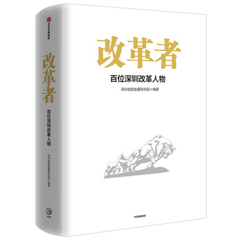 正版 改革者：百万深圳改革人物 9787508698588