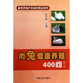 肉兔健康养殖400问(第2版)