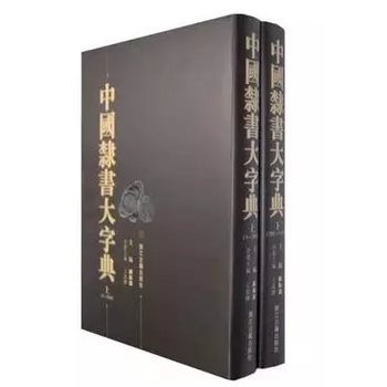 中国隶书大字典(上下)(精)