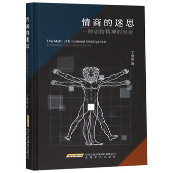 {正版新书}情商的迷思一种动物精神的导论(精装）9787539665627