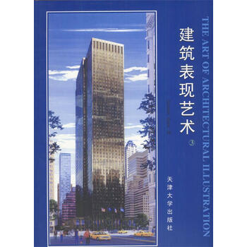 建筑表现艺术 （美）格赖斯 编