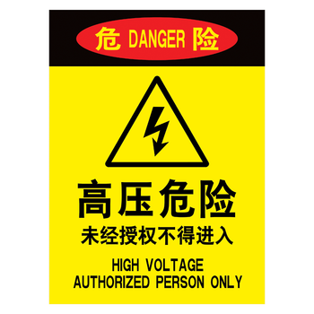 定制企业工厂车间仓库警告警示牌注意标志标识牌标示贴标示牌提示牌TGP TGP16 高压危险 20*15厘米 覆膜防水PP贴纸