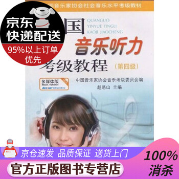 【新华书店 图书正版】全国音乐听力考级教程第4级 附CD二张