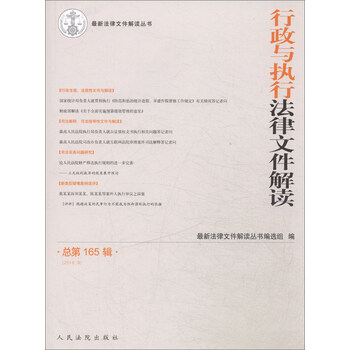 行政与执行法律文件解读·总第165辑（2018.9）